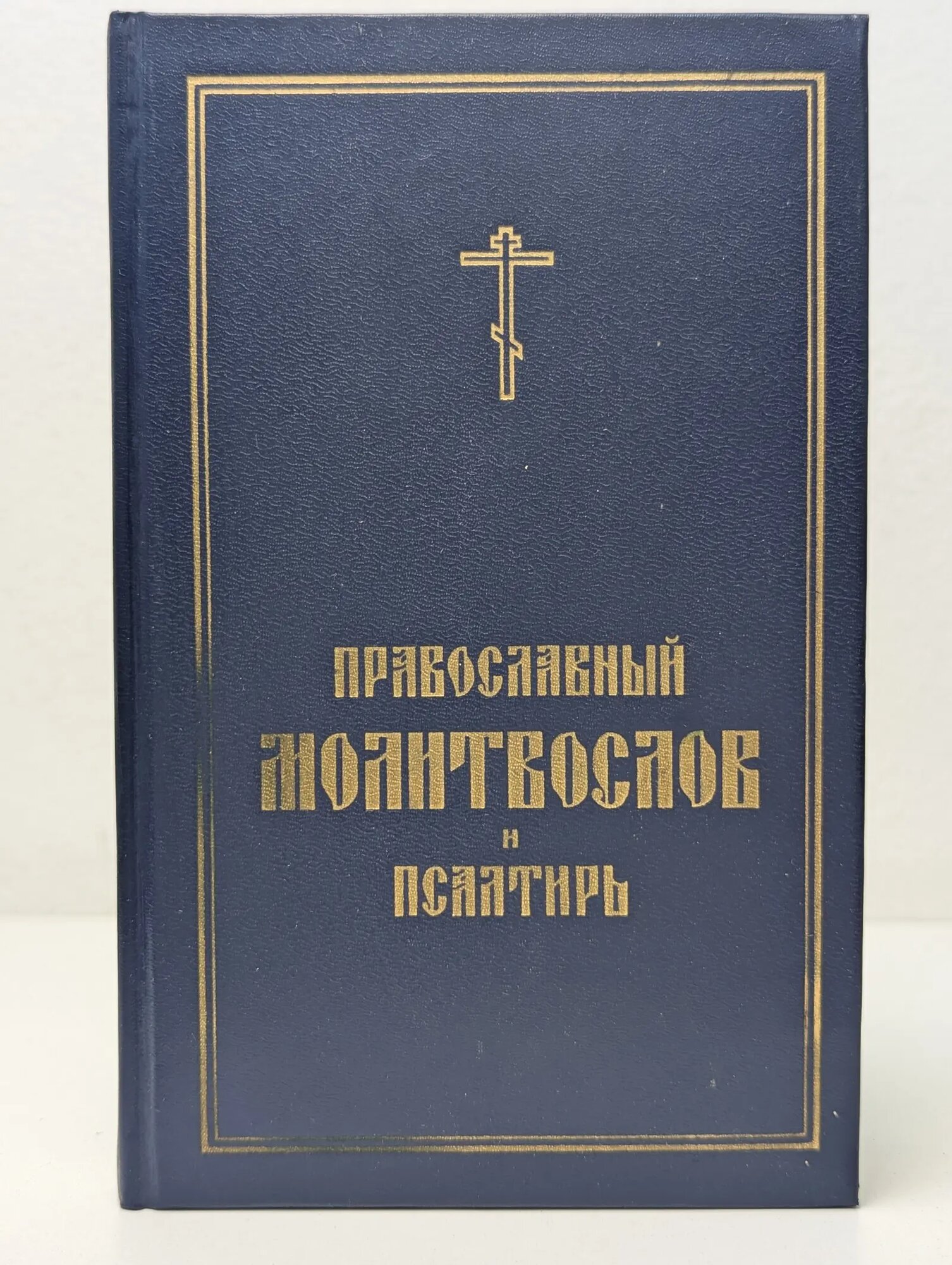 Православный молитвослов и псалтырь Сборник 1997