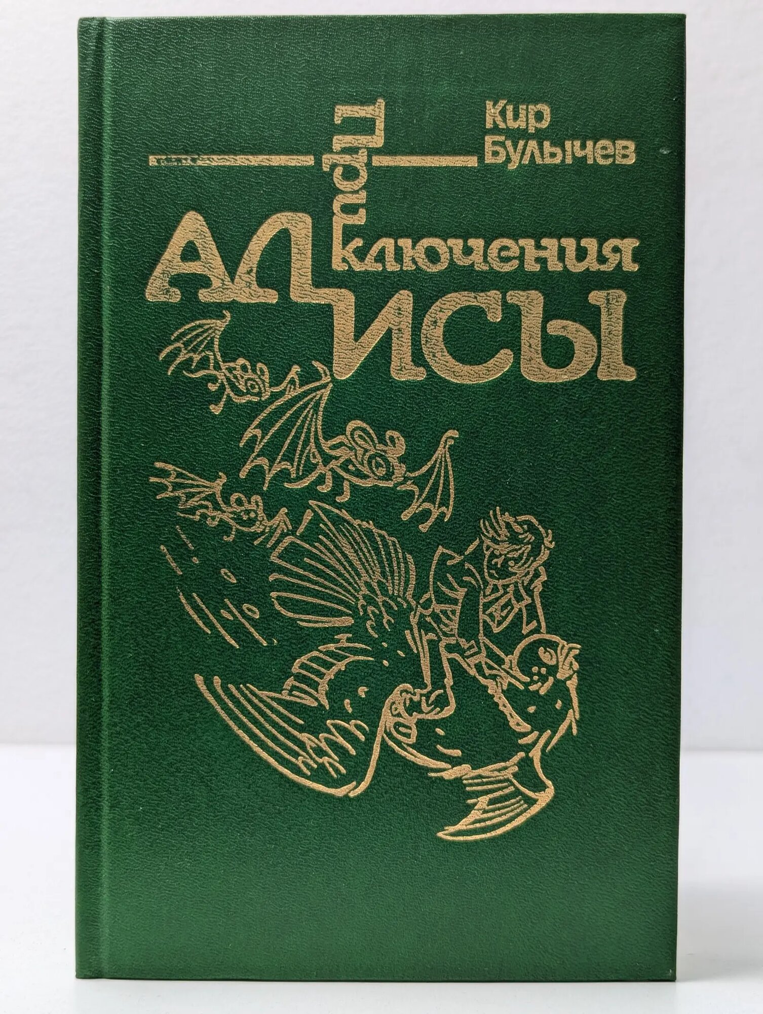 Приключения Алисы. В 6 книгах. Книга 6. Конец Атлантиды Булычев Кир 1992