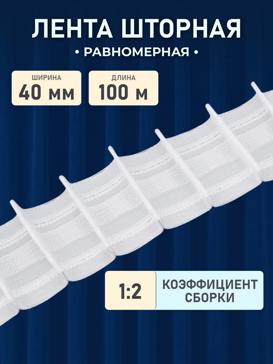 Шторная лента с петлями для крючков 4см*100м 'Параллельная складка', 1 ряд петель, 2 шнура, белая, Протос (4120-S)
