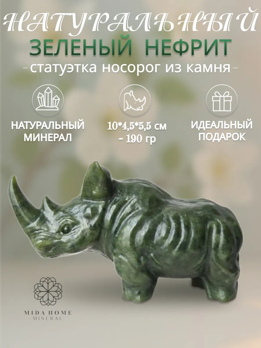 Статуэтка фигурка Носорог Натуральный камень Нефрит