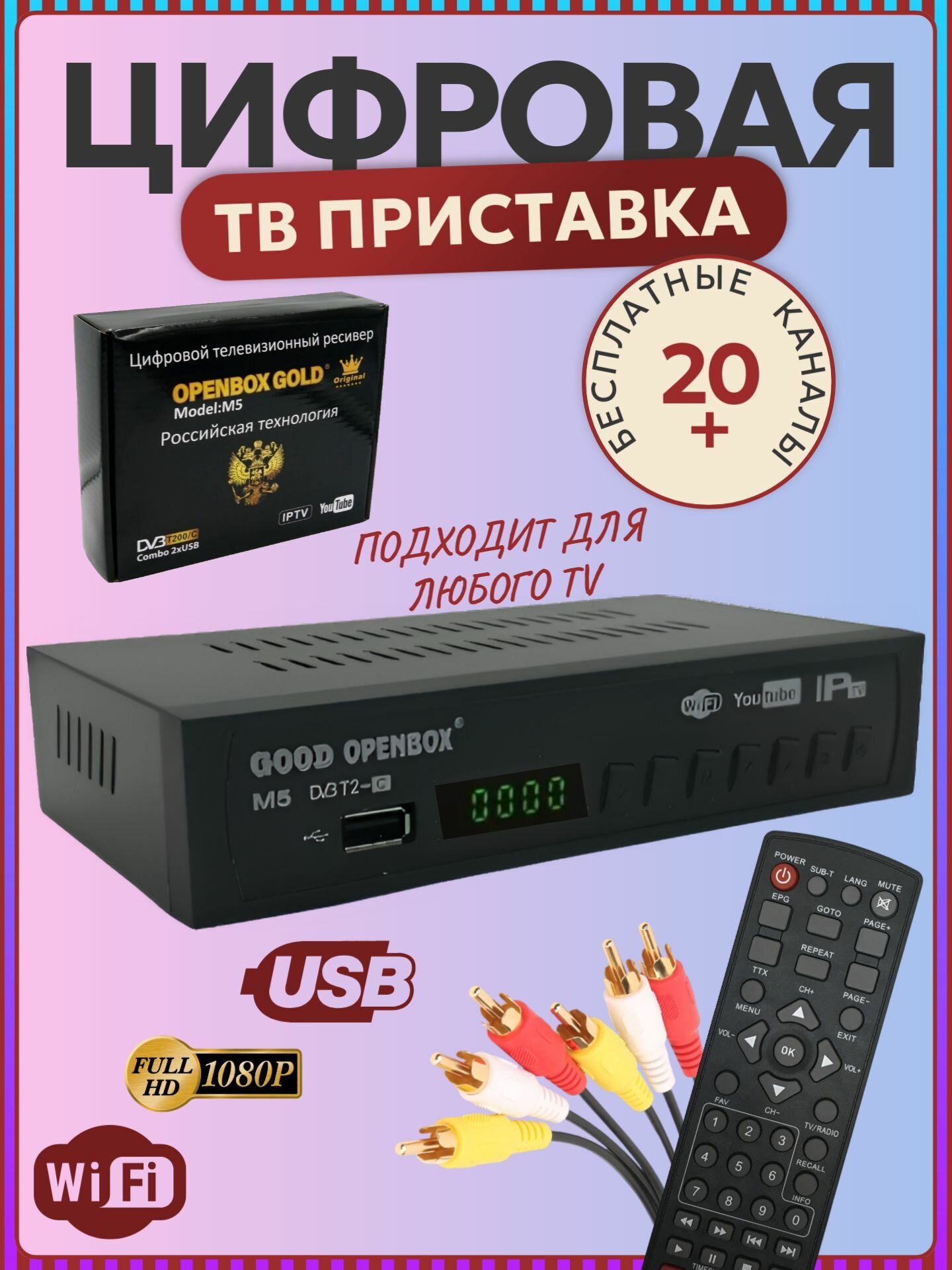 Ресивер цифровой HD OPENBOX GOLD эфирный DVB-T2/C тв приставка, бесплатное тв, тюнер, медиаплеер