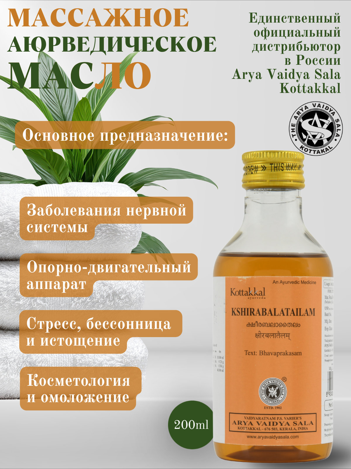 Kottakkal Kshirabala Tailam, Аюрведическое масло для массажа, 200мл