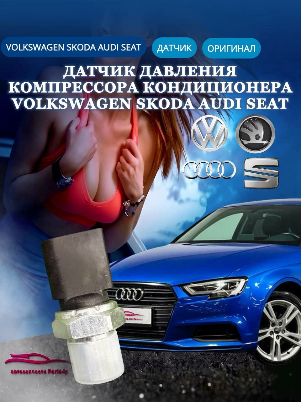 Датчик давления кондиционера VOLKSWAGEN SKODA AUDI SEAT