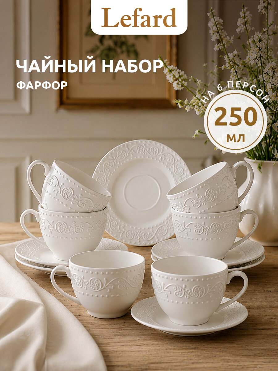 Чайная пара Lefard "Floral", набор на 6 персон, 12 предметов, фарфоровый, 250 мл.