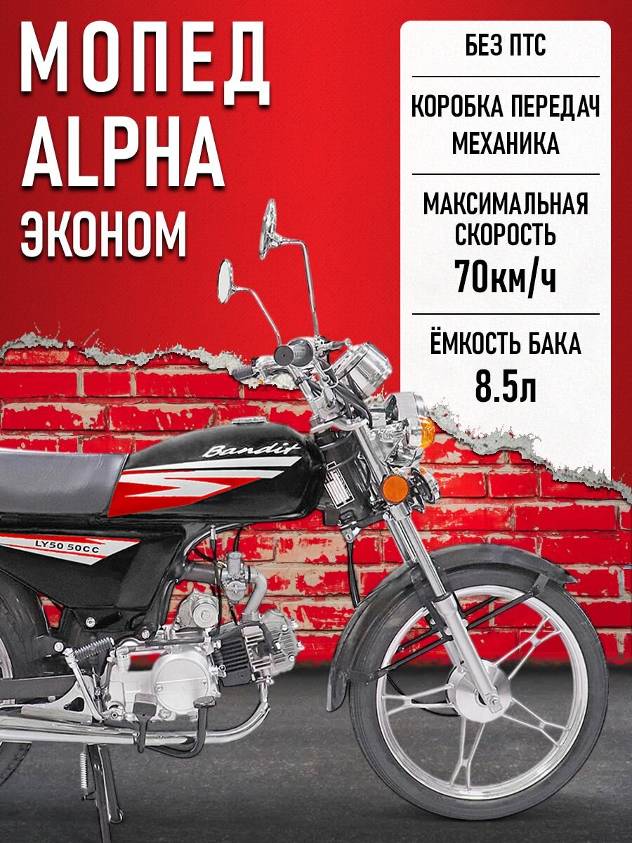 Мопед Alpha(ЭКОНОМ-2)(Тюнинг) черный матовый
