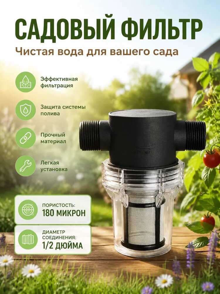 Фильтр для полива, Пластик