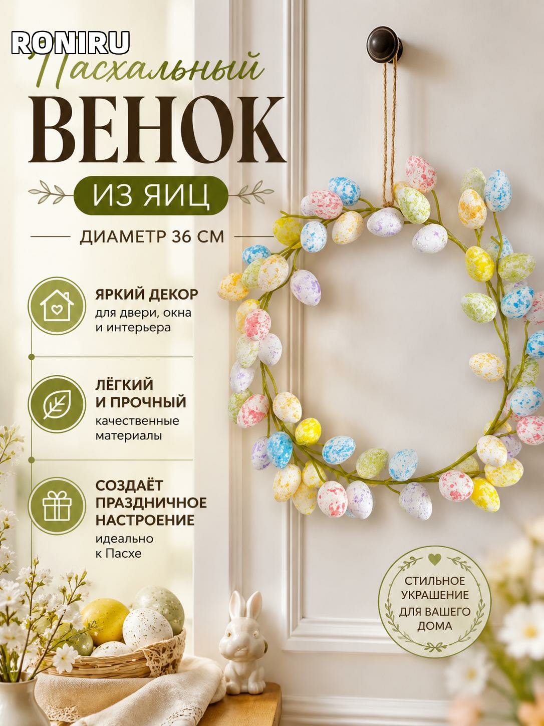 Пасхальный венок из яиц 36 см — яркий праздничный декор для входной двери, окна и интерьера, стильное украшение