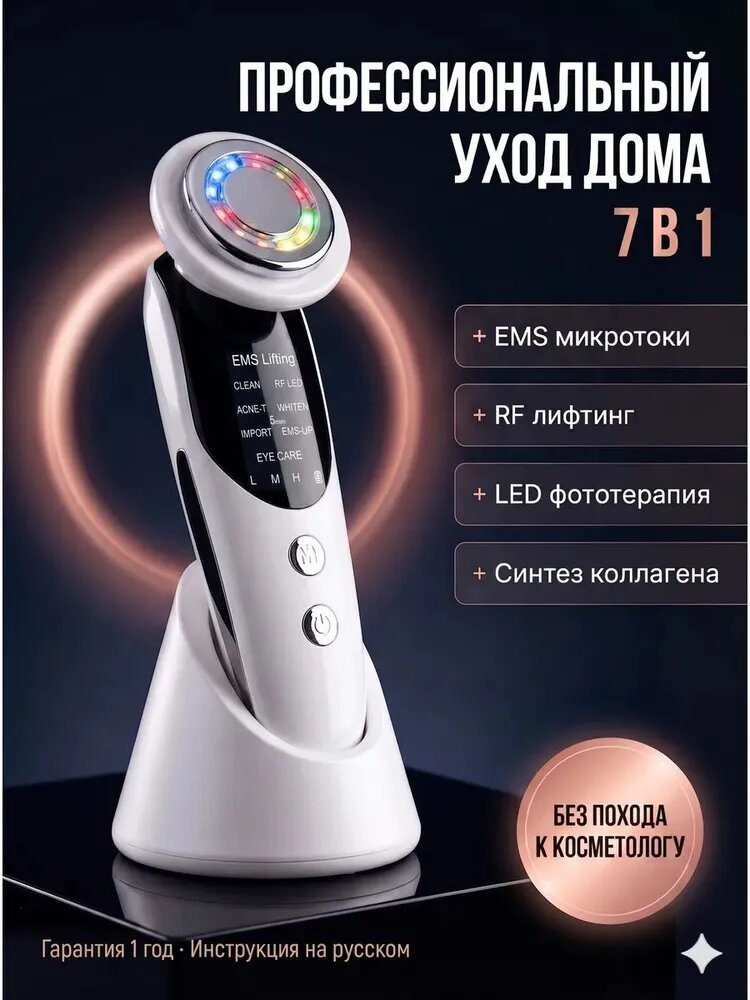 Микротоковый массажер для лица / Микротоки для подтяжки лица / RF лифтинг аппарат
