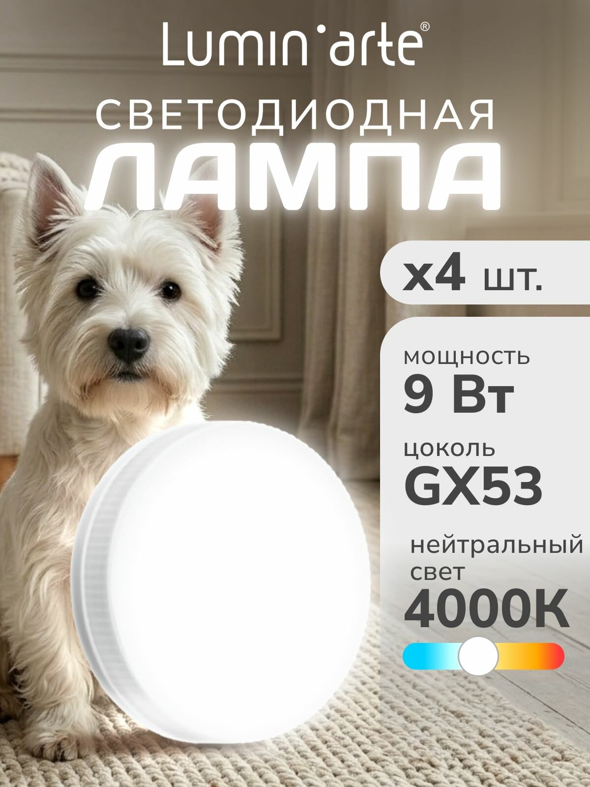 Светодиодная лампа Дневной свет LUMIN'ARTE LSTD-GX-9W4KGX53 9Вт 4000K GX53 (4 шт)