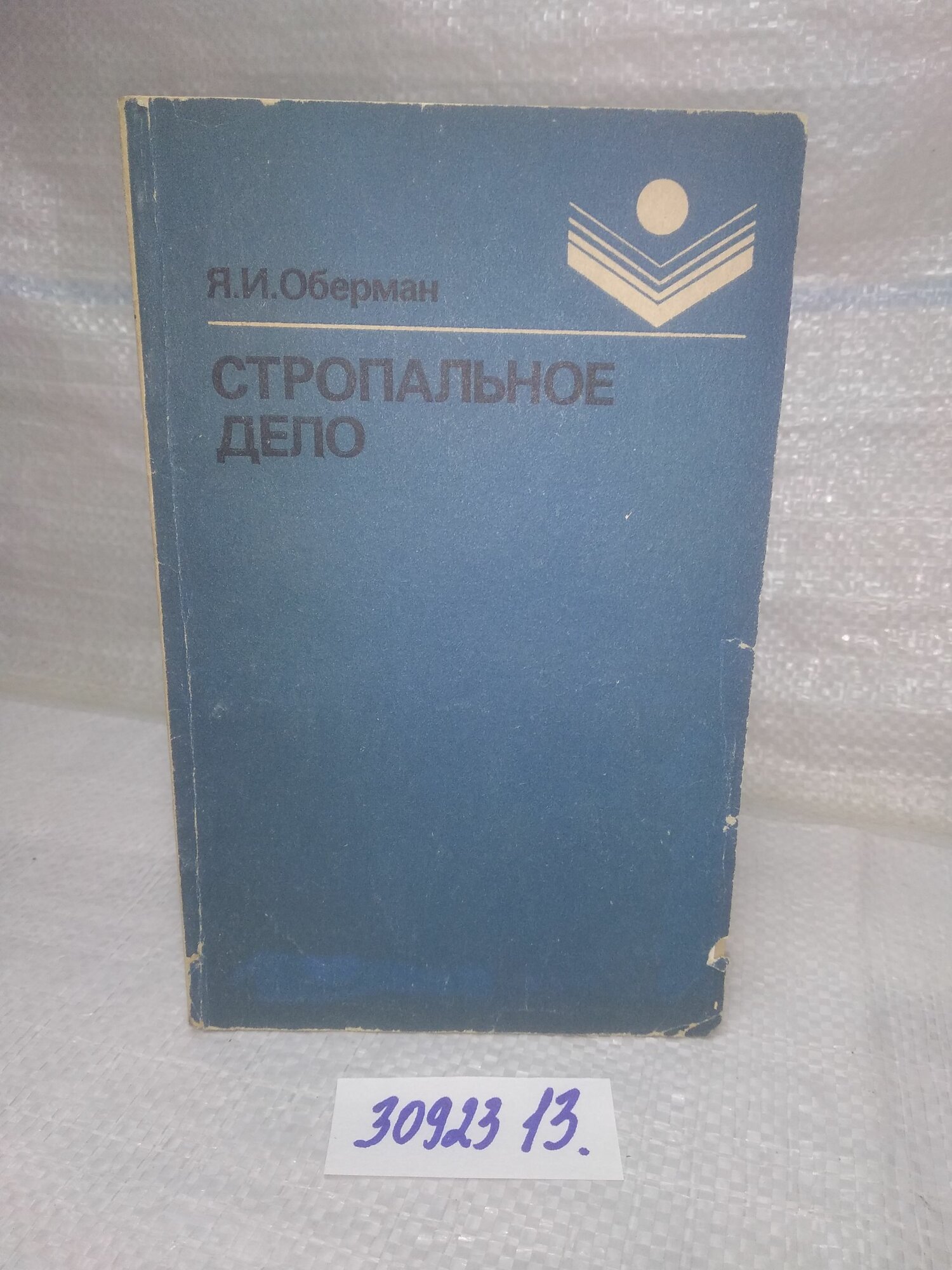 Я. И. Оберман. Стропальное дело. Учебное пособие для ПТУ.