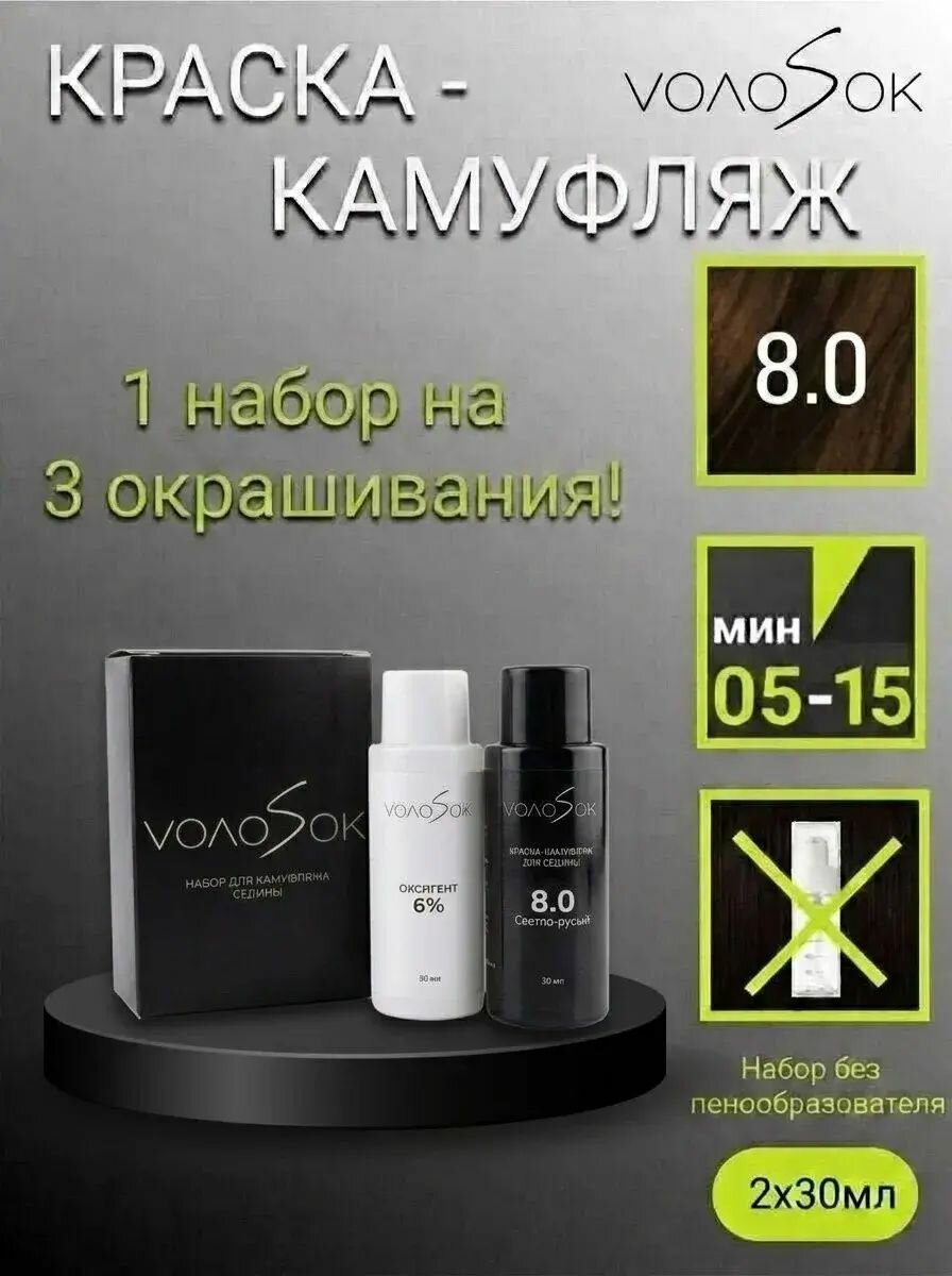Краска-камуфляж для седины VOЛOSOK 8.0 (без пенообразователя)