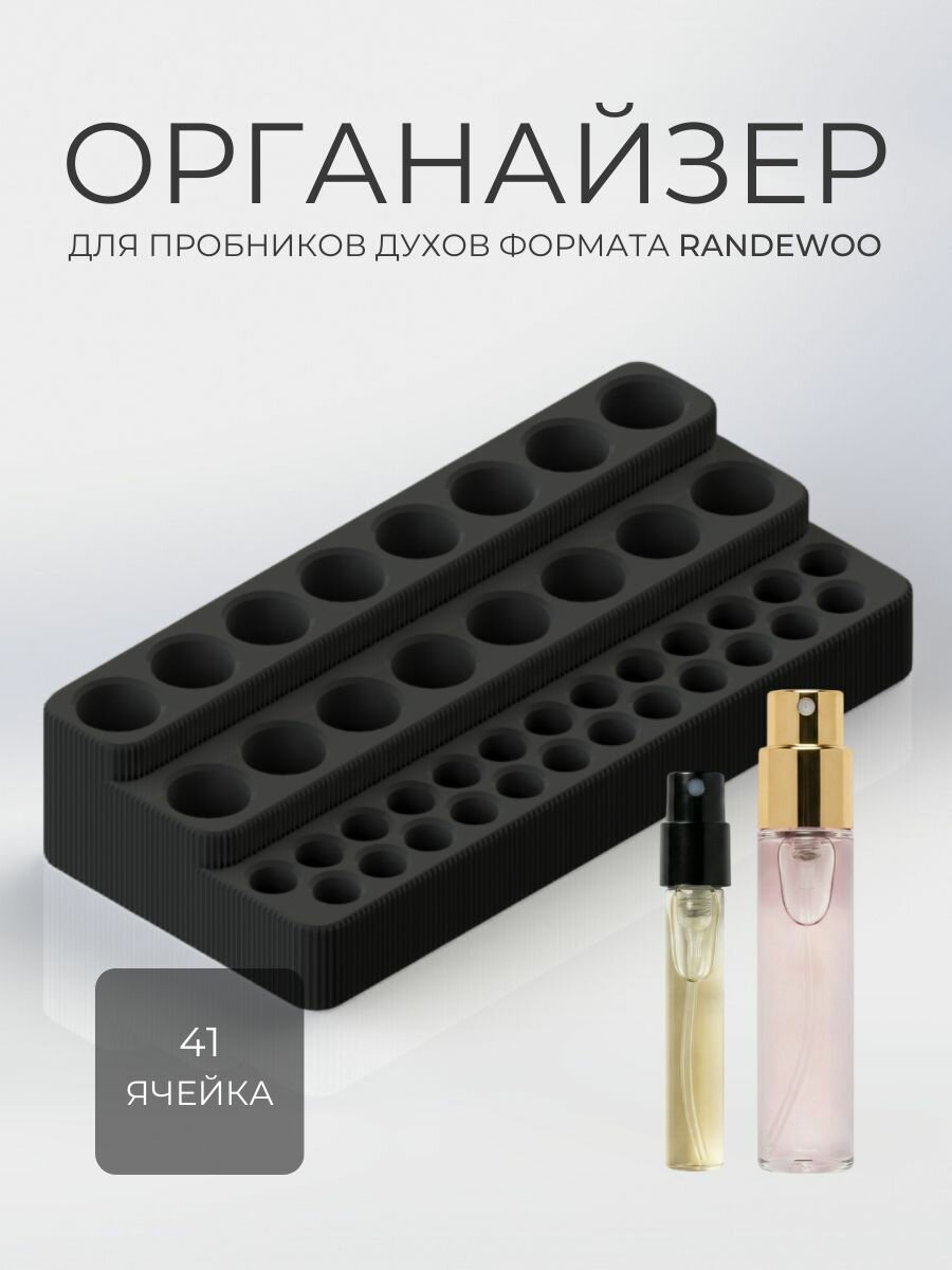 Органайзер для пробников духов формата рандеву 41 ячейка, 9 мм и 16 мм