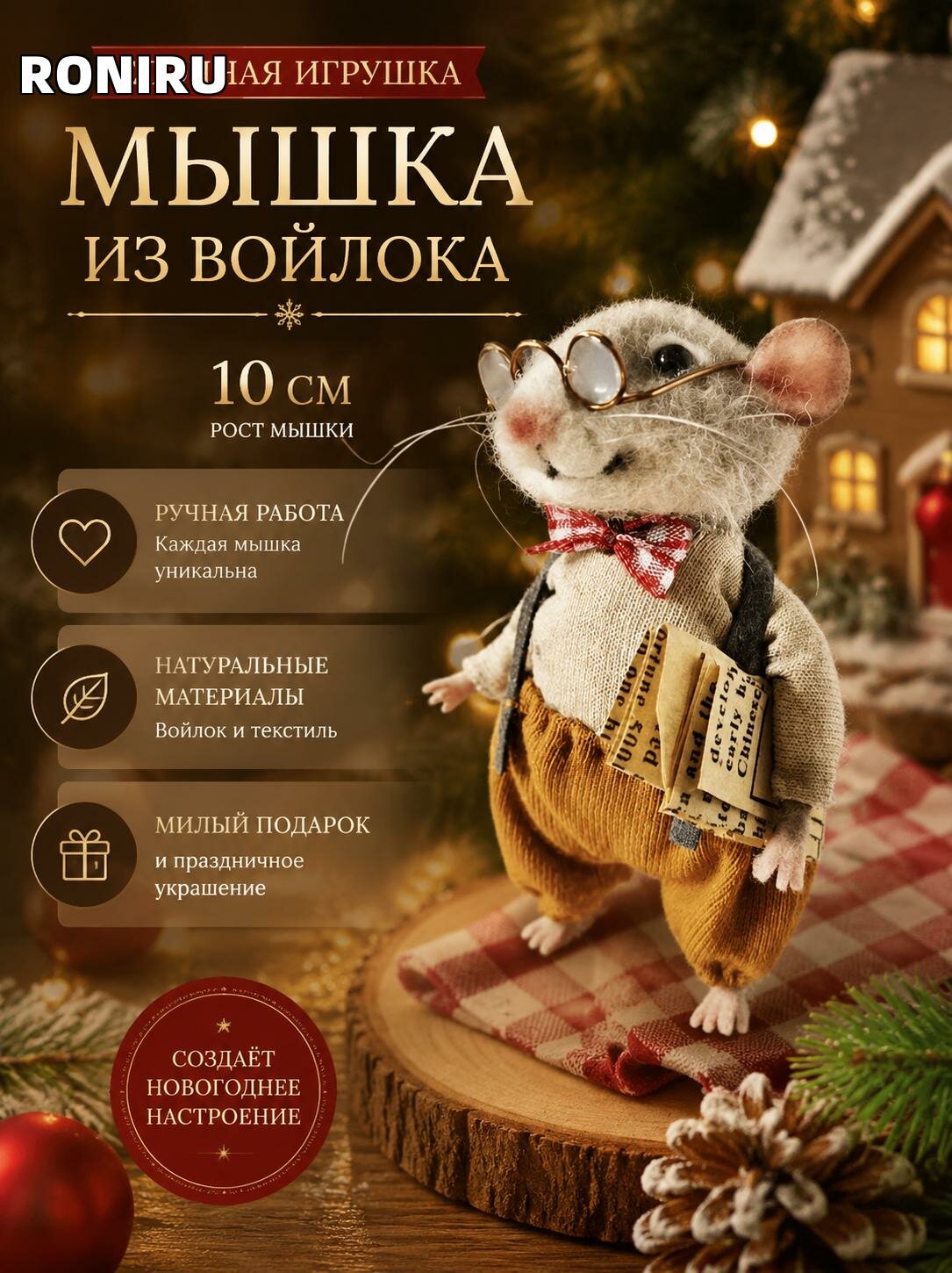 Елочная игрушка мышка из войлока 10 см — праздничное украшение и милый подарок для новогодней ёлки и домашнего декора