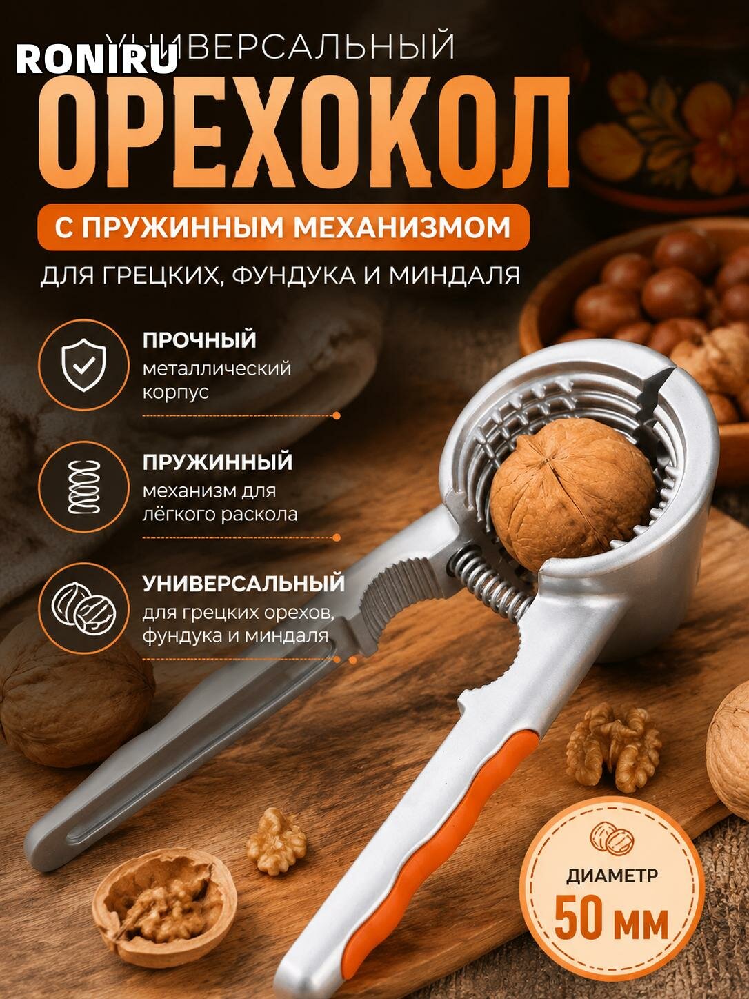 Универсальный орехокол с пружинным механизмом для грецких, фундука и миндаля, диаметр 50 мм, оранжево-серебристый