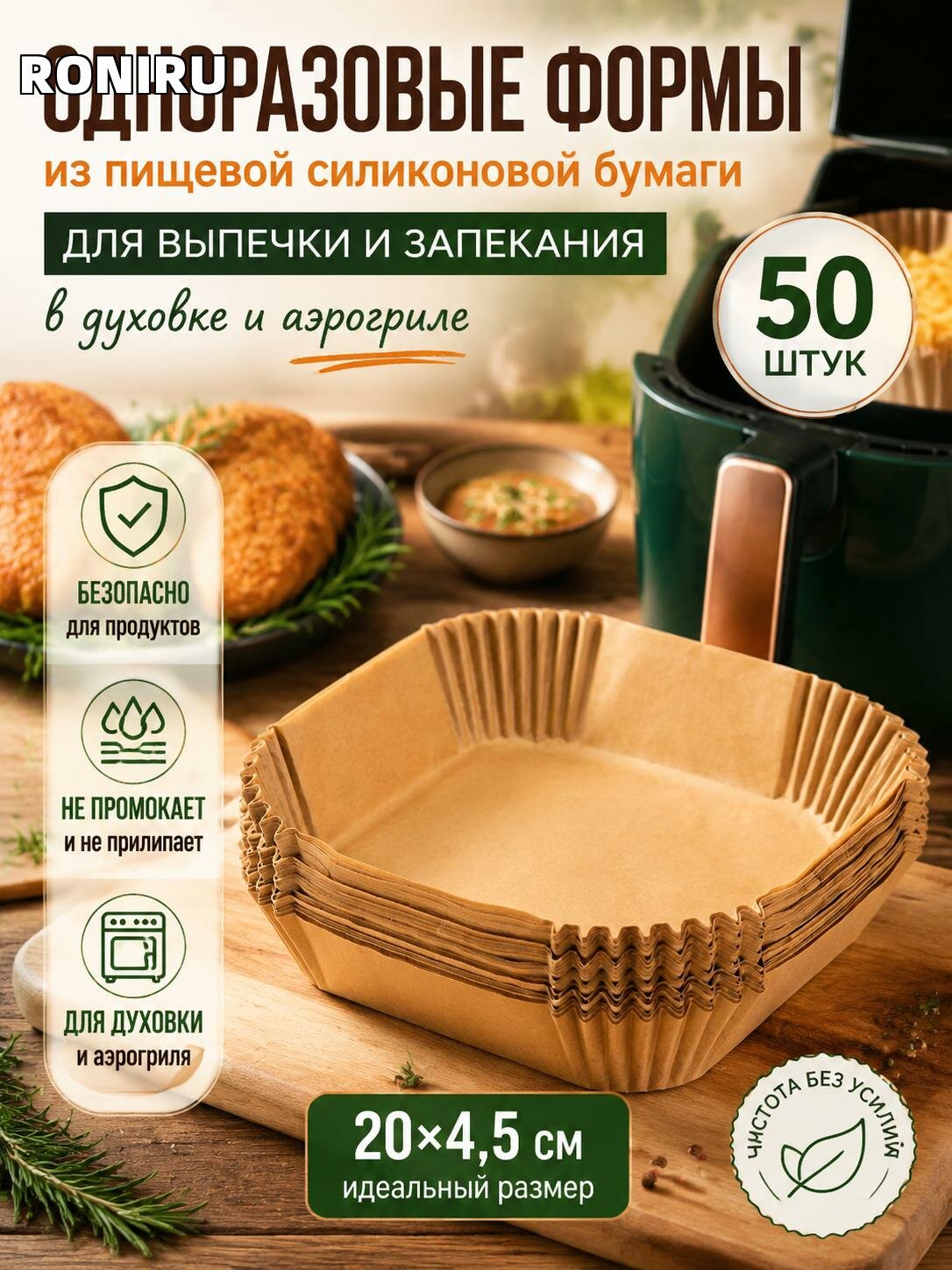 Одноразовые формы 20 х 4.5 см из пищевой силиконовой бумаги для выпечки и запекания в духовке и аэрогриле удобные