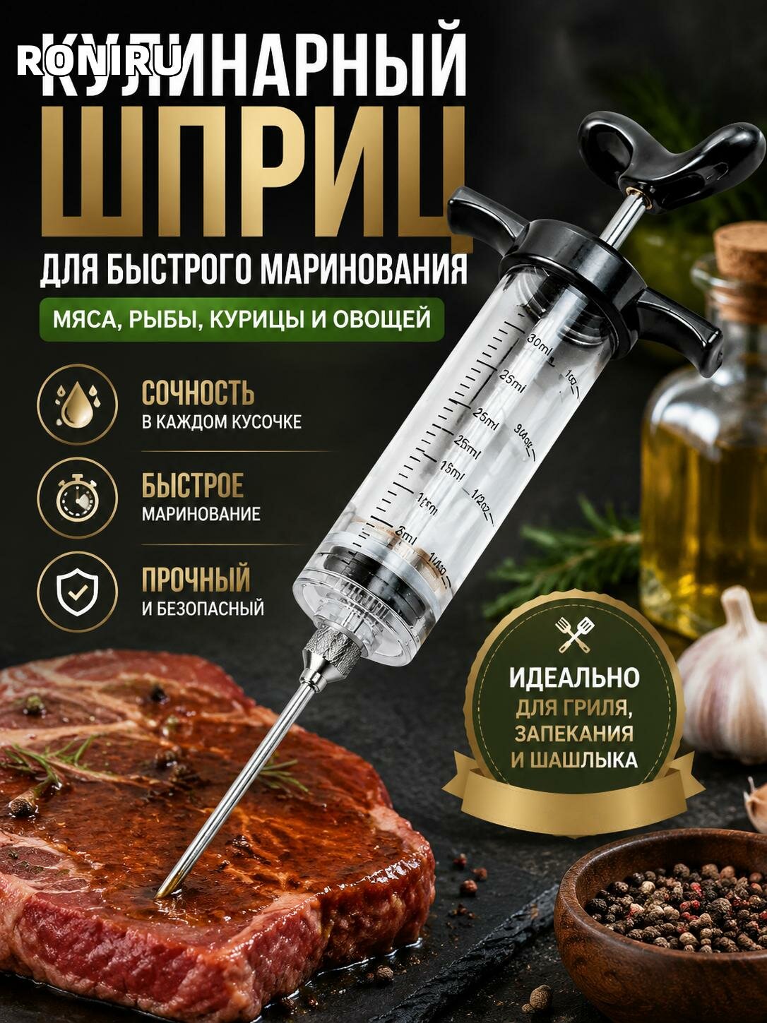 Кулинарный шприц для быстрого маринования мяса, рыбы, курицы и овощей — маринатор для гриля и запекания, шашлыка