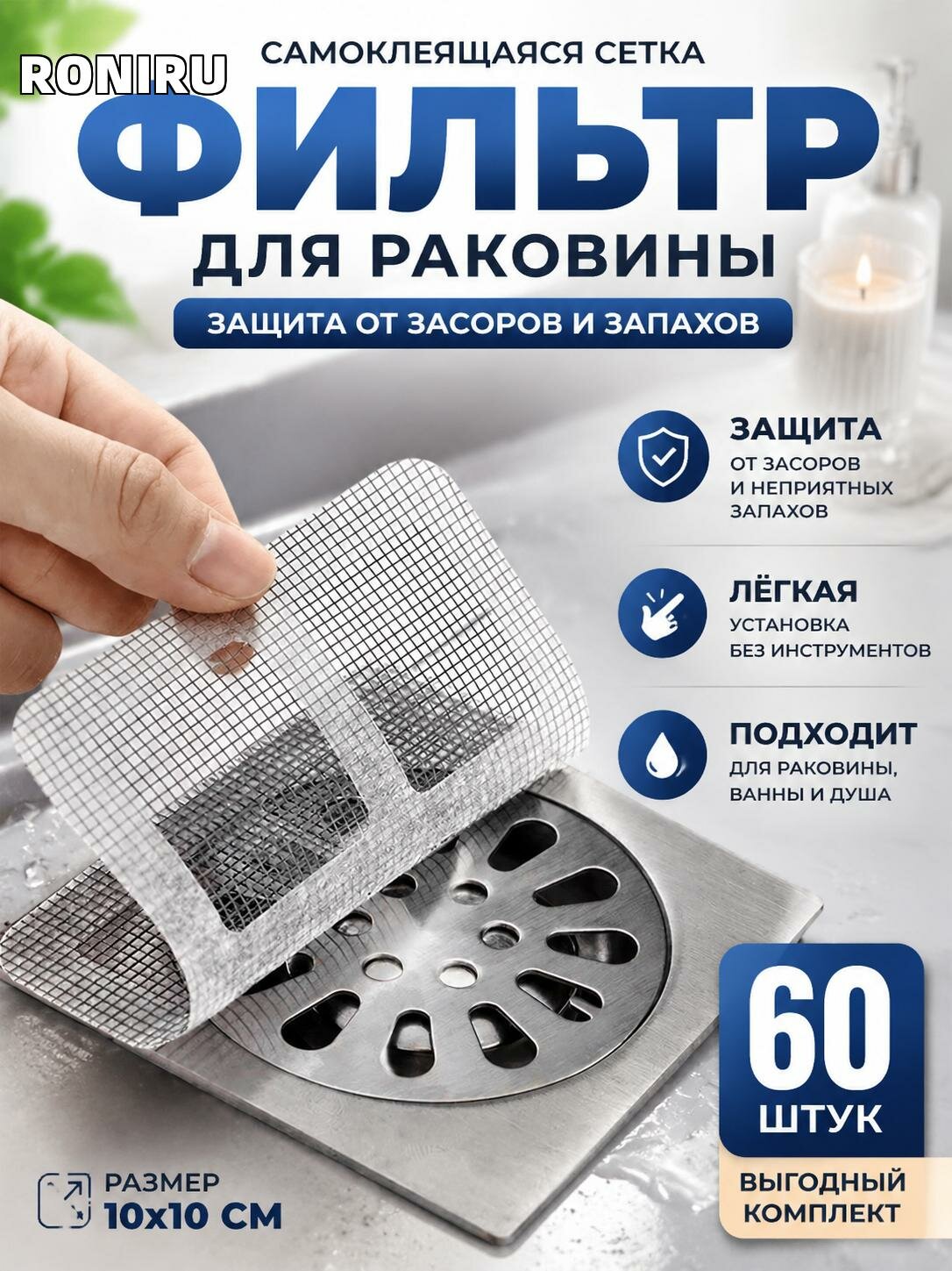 Сетка для раковины самоклеящаяся 60 шт — фильтр для слива, защита от засоров и неприятных запахов, легкая установка
