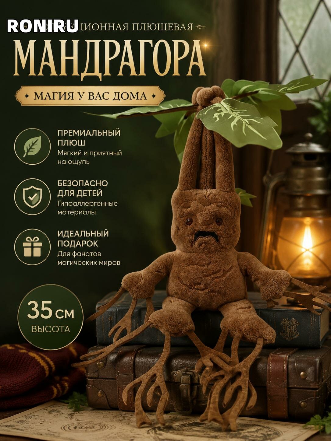 Коллекционная плюшевая Мандрагора 35 см — мягкая игрушка для поклонников магических миров, безопасна для детей