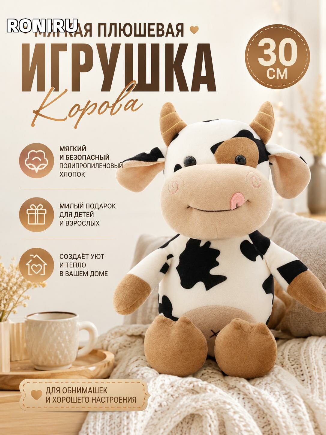 Мягкая плюшевая игрушка корова 30 см — милый подарок для детей и взрослых из полипропиленового хлопка для уюта дома