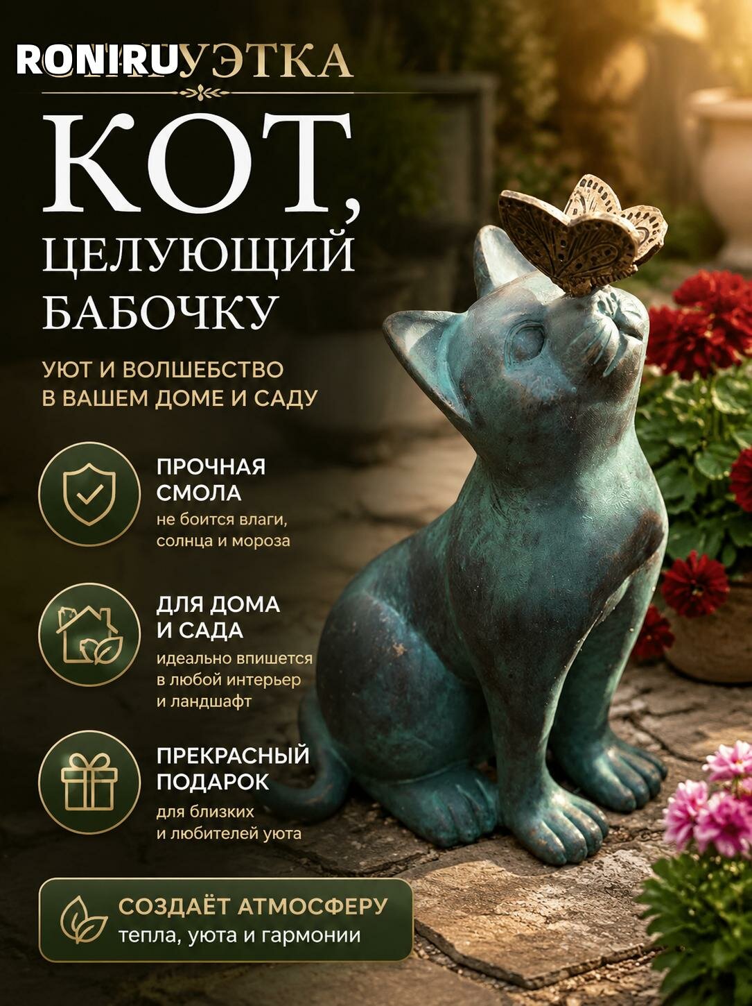Статуэтка «Кот, целующий бабочку» – садовое и интерьерное украшение из прочной смолы для уютного цветочного уголка