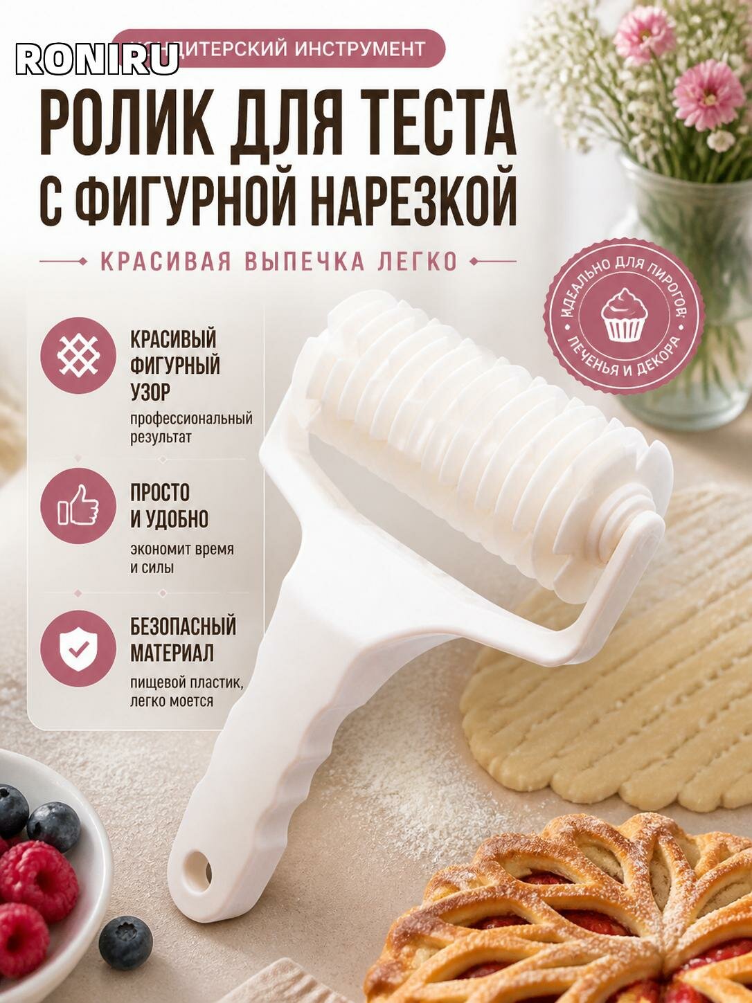 Ролик для теста с фигурной нарезкой для красивой выпечки и оформления пирогов, печенья — кондитерский инструмент