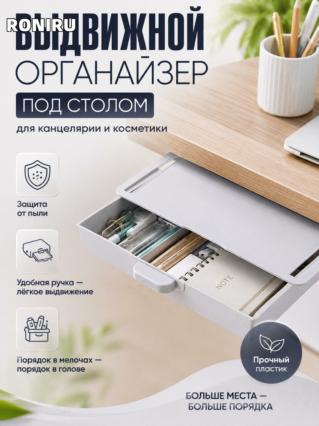 Выдвижной пластиковый органайзер под столом для канцелярии и косметики с удобной ручкой и защитой от пыли в доме