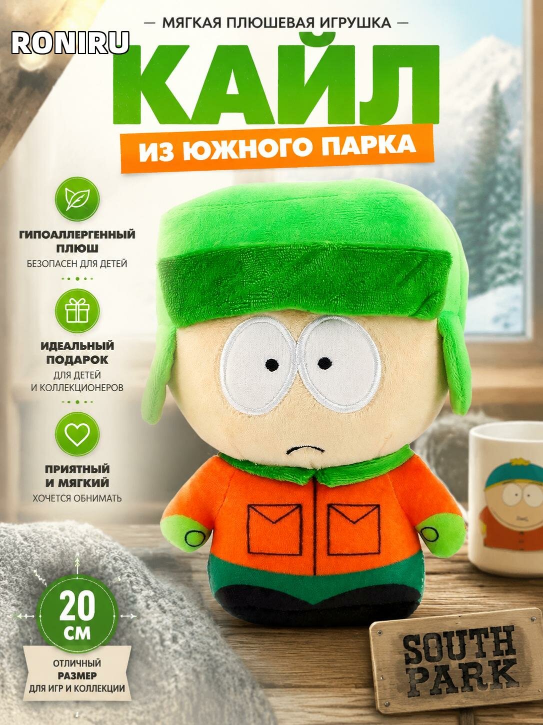 Мягкая плюшевая игрушка Кайл из Южного Парка 20 см — гипоаллергенный плюш идеальный подарок для детей и коллекционеров