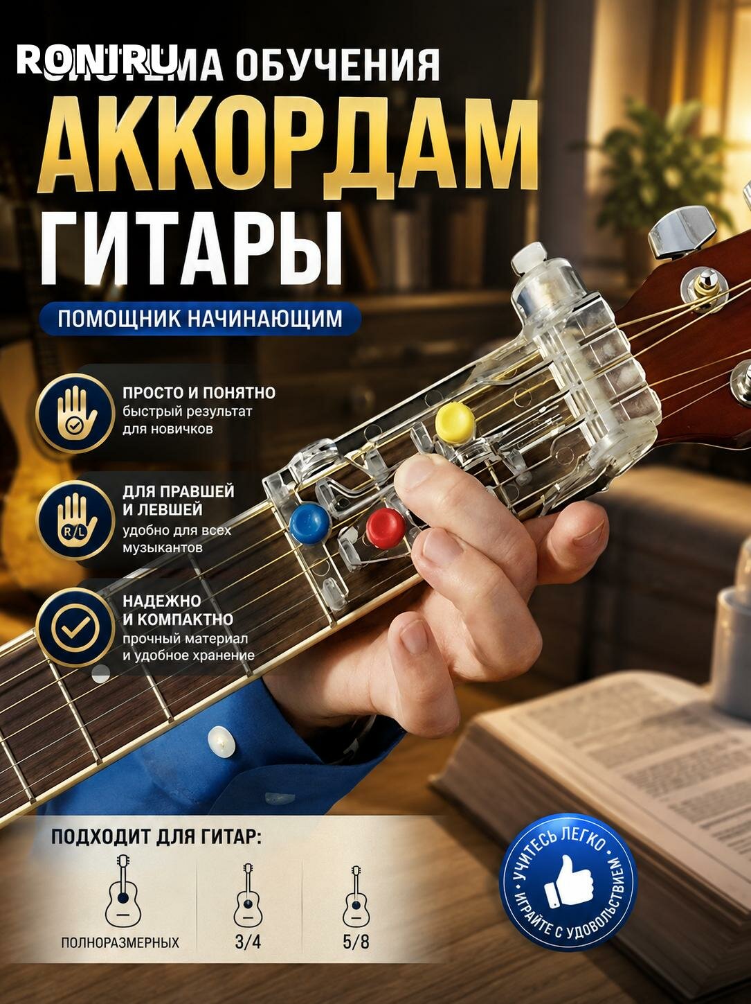 Система обучения аккордам гитары — помощник начинающим, праворуких и левшей, для полноразмерных, 3/4 и 5/8 гитар