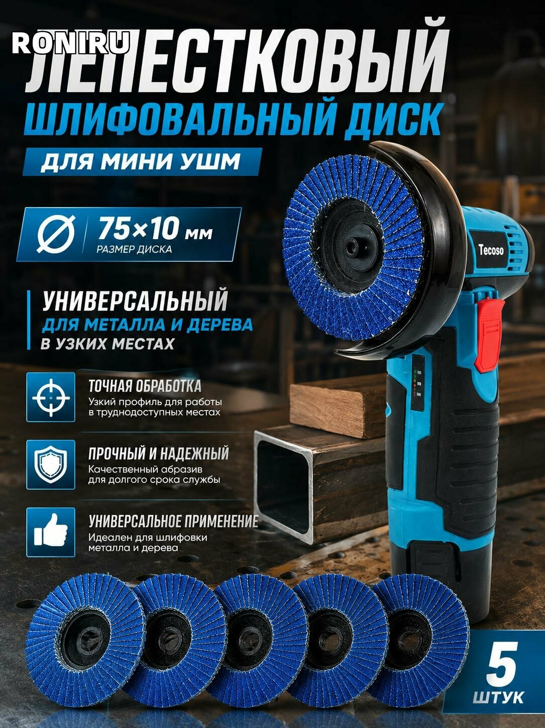 Лепестковый шлифовальный диск 75х10 мм для мини УШМ — универсальный для шлифовки металла и дерева в узких местах