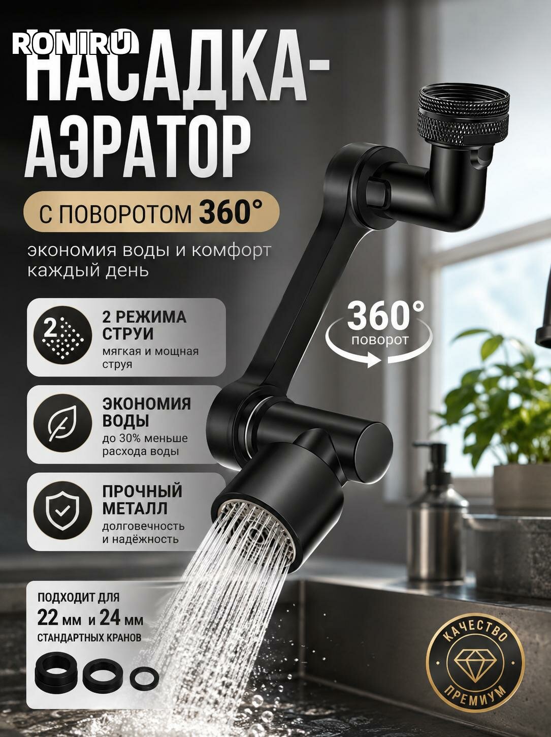 Металлическая насадка-аэратор для крана с поворотом 360° и 2 режимами струи, для 22 мм и 24 мм — водосберегающая