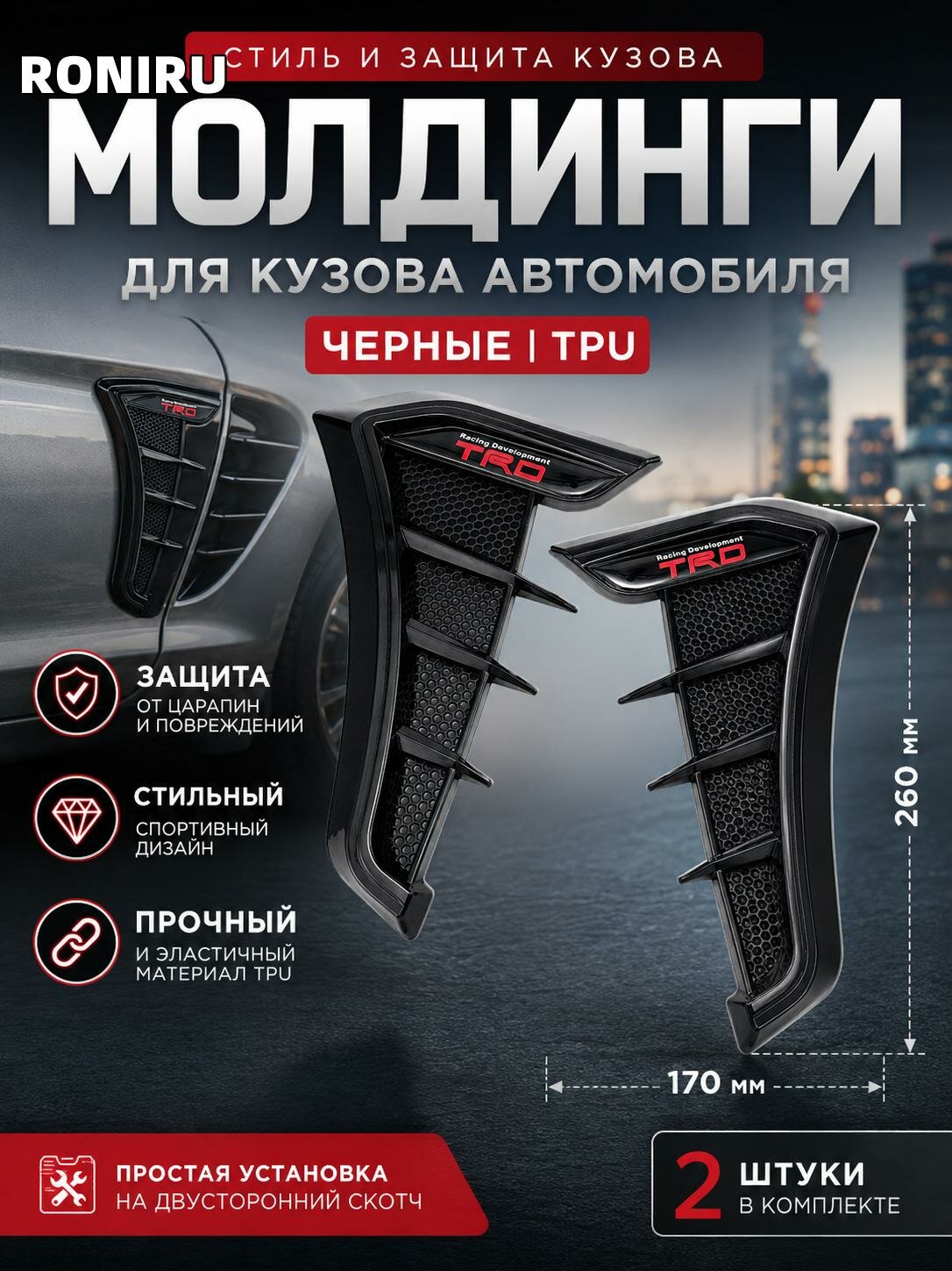 Молдинги для кузова автомобиля 260×170 мм — черные накладки из TPU для защиты от царапин и стильного вида авто
