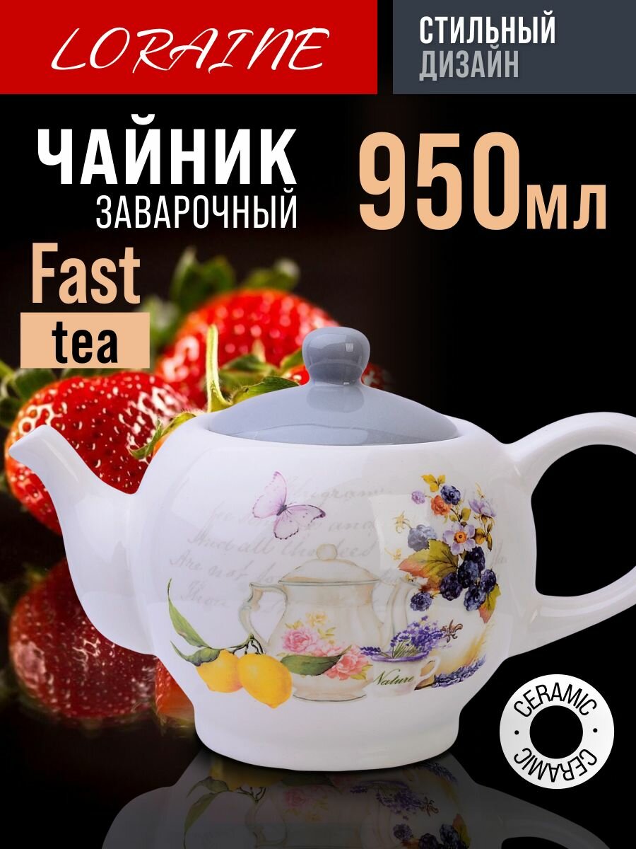 Чайник заварочный 950 мл Утренняя свежесть LORAINE