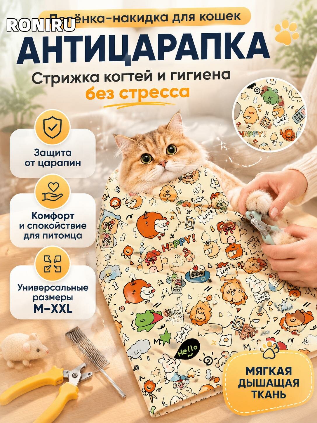 Пелёнка-накидка для кошек антицарапка — для стрижки когтей и гигиены без стресса, универсальная салфетка M-XXL