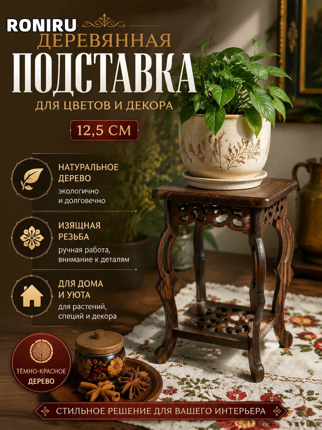 Деревянная подставка 12,5 см для цветочных горшков и декора, тёмно-красное дерево, для растений и специй, для дома