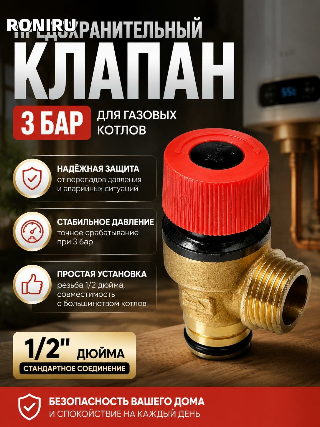 Предохранительный клапан 3 бар 1/2 дюйма для газового котла — защита отопления в доме от перепада давления и аварий