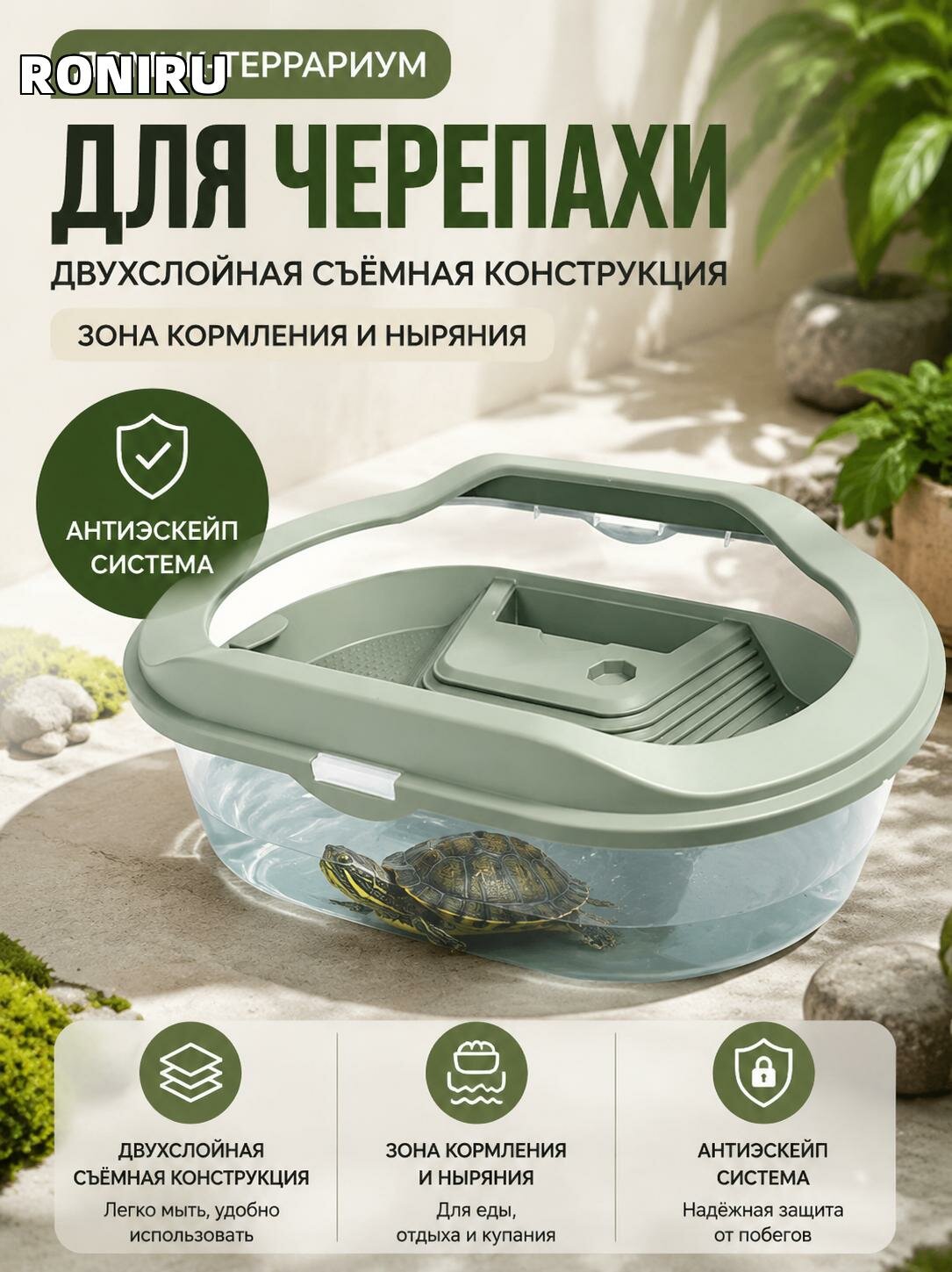 Домик-террариум для черепахи с двухслойной съёмной конструкцией, зона кормления и ныряния, антиэскейп система.