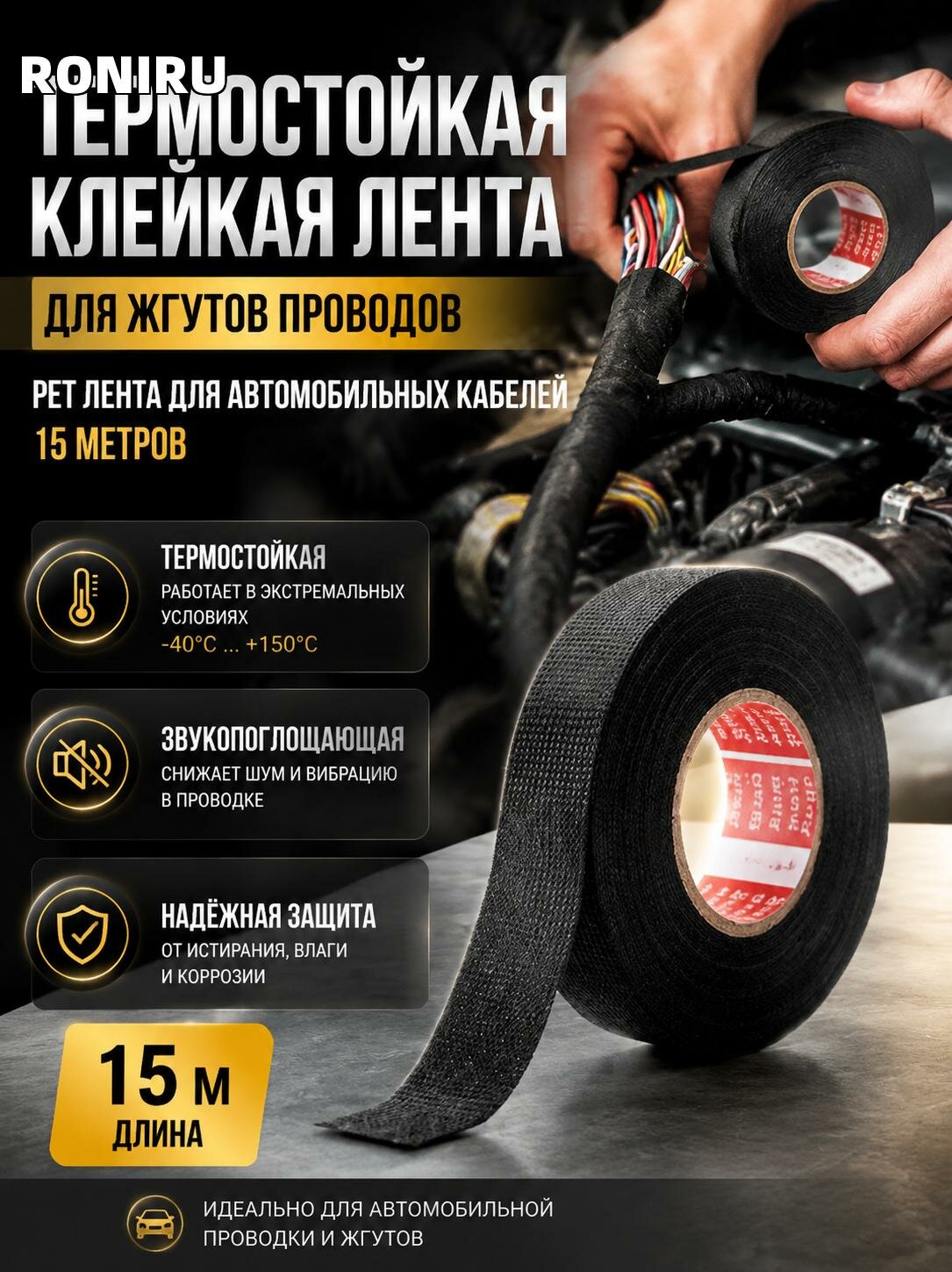 Термостойкая клейкая лента 15 м для жгутов проводов, PET лента для автомобильных кабелей, звукопоглощающая, черная