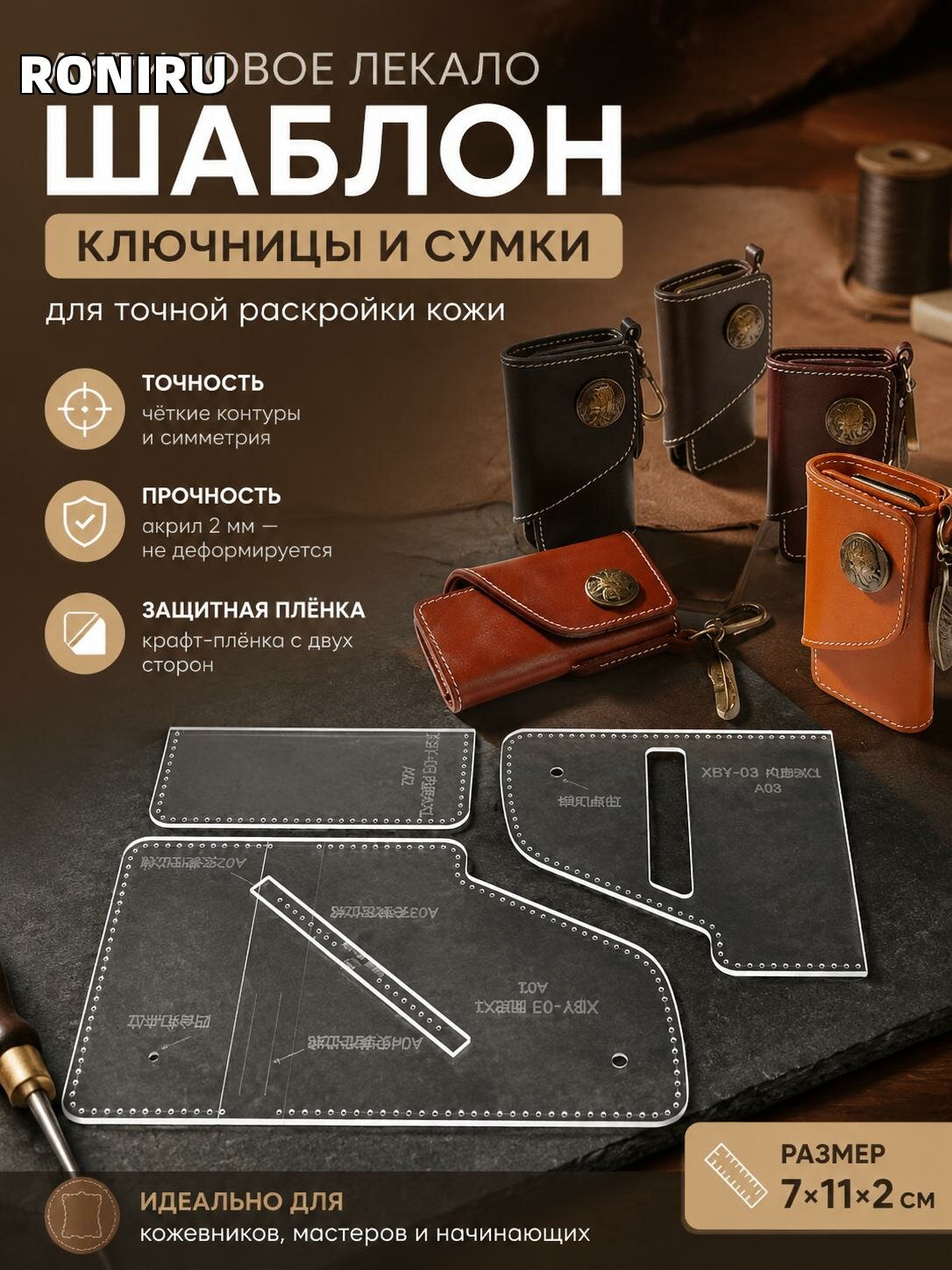 Акриловое лекало для кожи 7x11x2 см — шаблон ключницы и сумки для точной резки, оргстекло 2 мм с крафт-плёнкой
