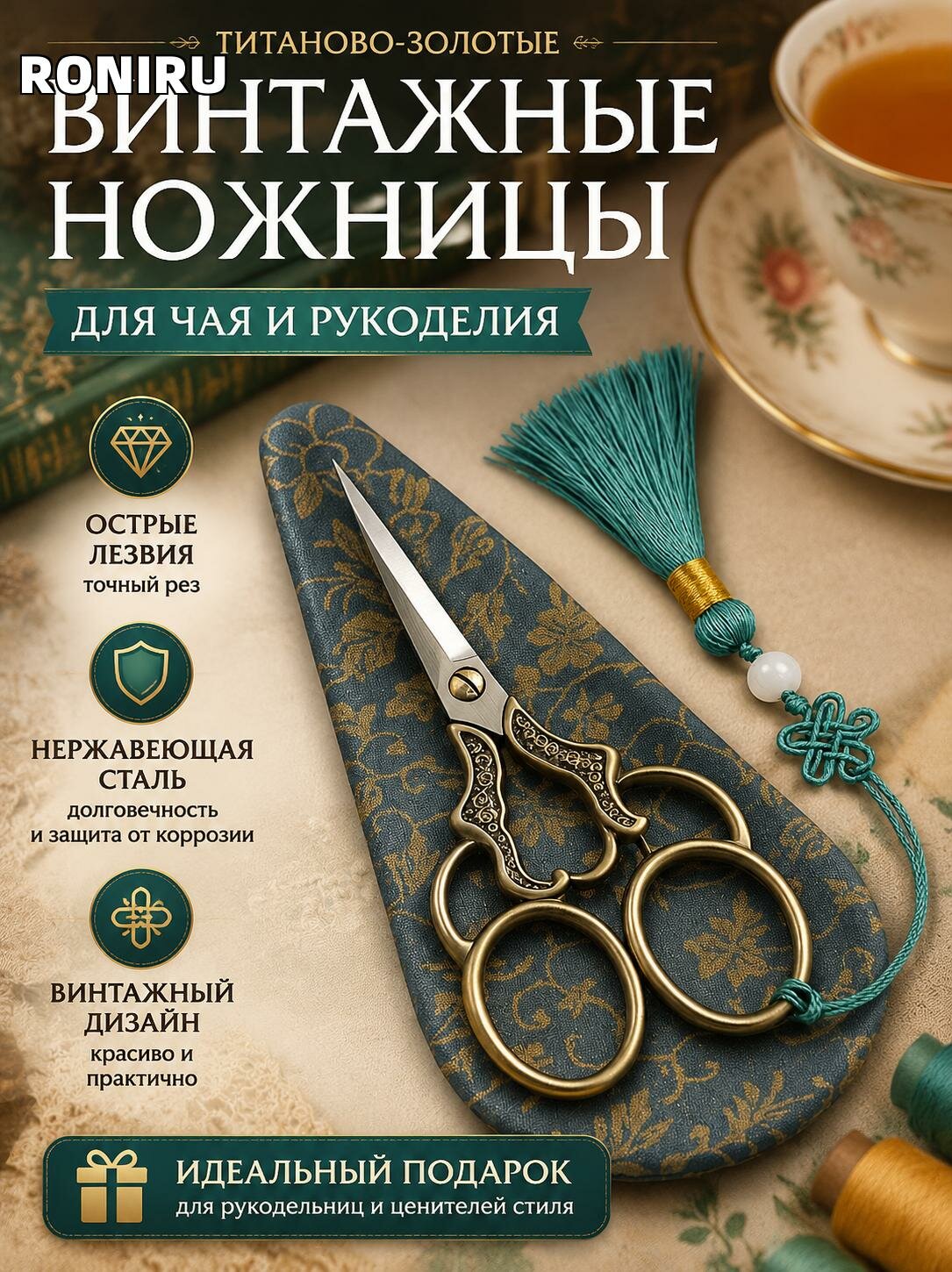 Титаново-золотые винтажные ножницы для чайных пакетиков и рукоделия — универсальные для шитья, вышивки и творчества