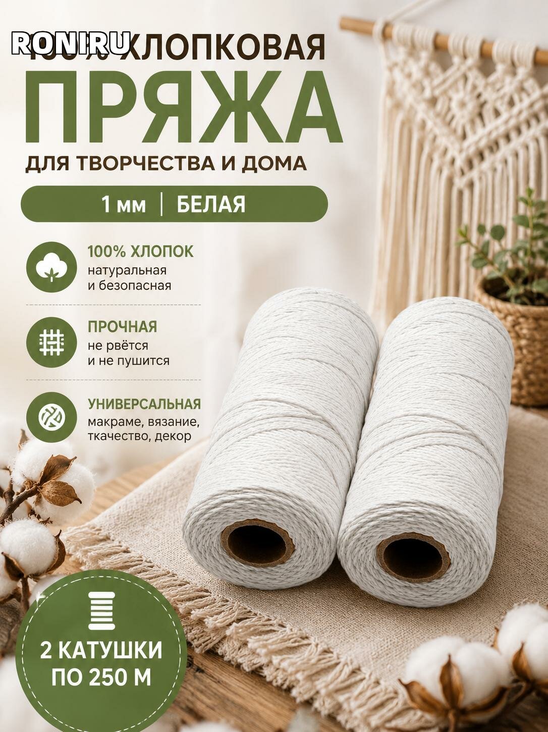 100% хлопковая пряжа 1 мм, 2 катушки по 250 м — белая нитка для ткацкого станка, макраме, вязания и декора для дома