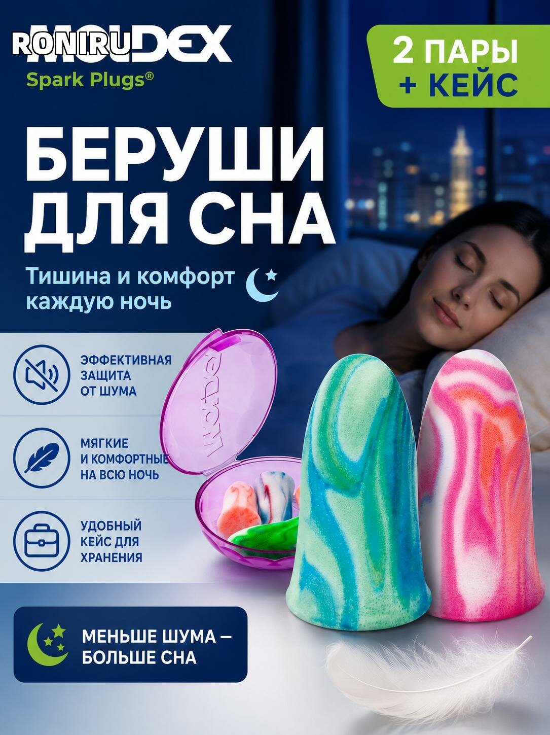 Беруши для сна Moldex Spark Plugs — мягкие противошумные затычки в кейсе, защита от храпа и городского шума в пути