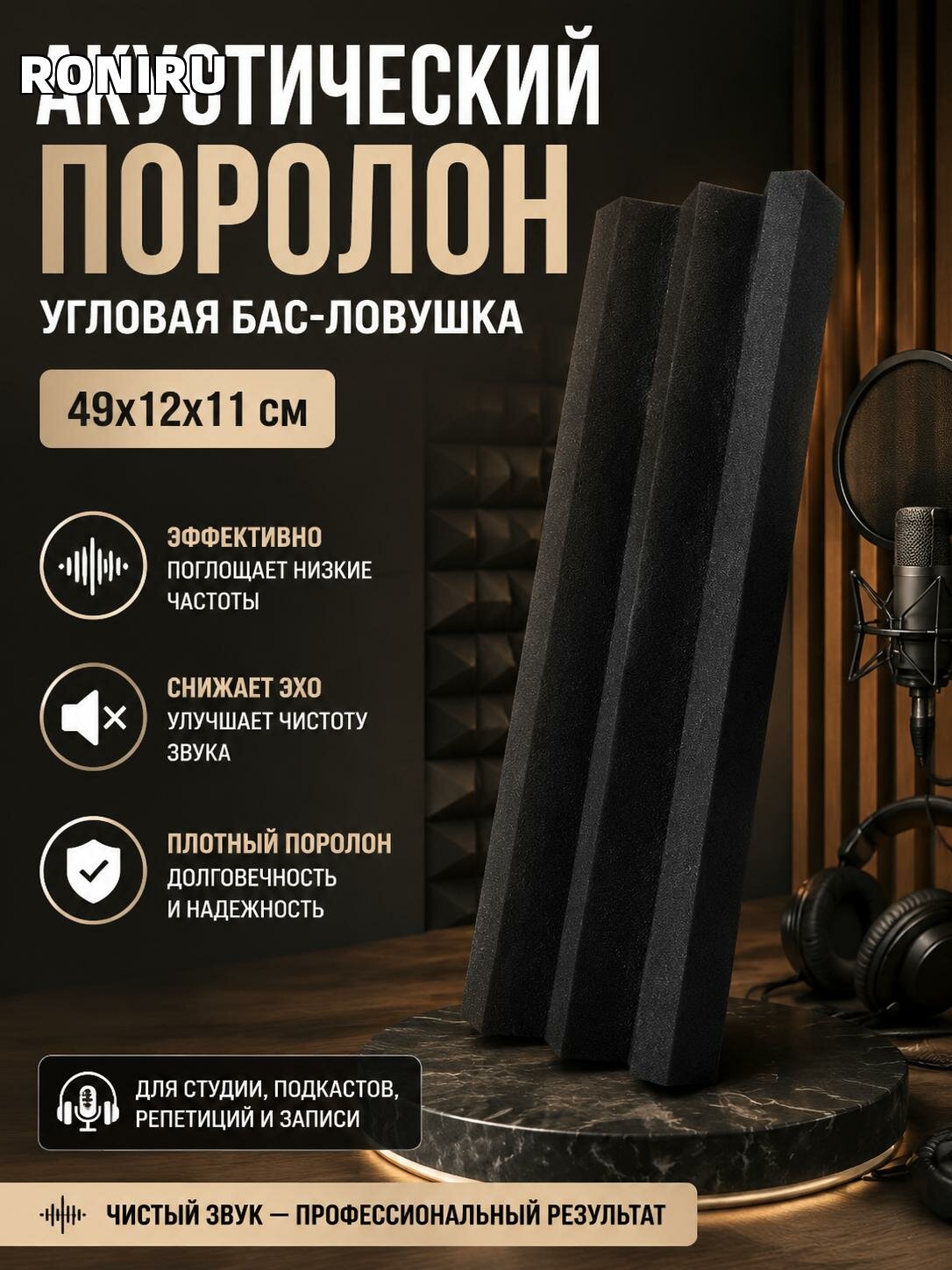 Акустический поролон угловая бас-ловушка черная 49x12x11 см — панель для студии подкастов репетиций шумоподавления
