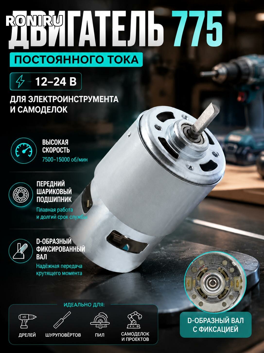 Двигатель 775 постоянного тока 12-24 В для электроинструмента и самоделок с D-образным валом и передним шариковым подшипником