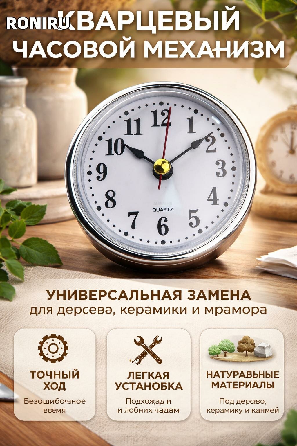 Вставной кварцевый часовой механизм для настольных часов — универсальная замена для дерева, керамики и мрамора.
