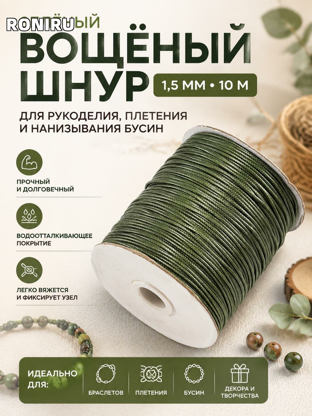 Зелёный вощёный шнур 1,5 мм, 10 м для рукоделия, браслетов, плетения и нанизывания бусин — для декора и творчества