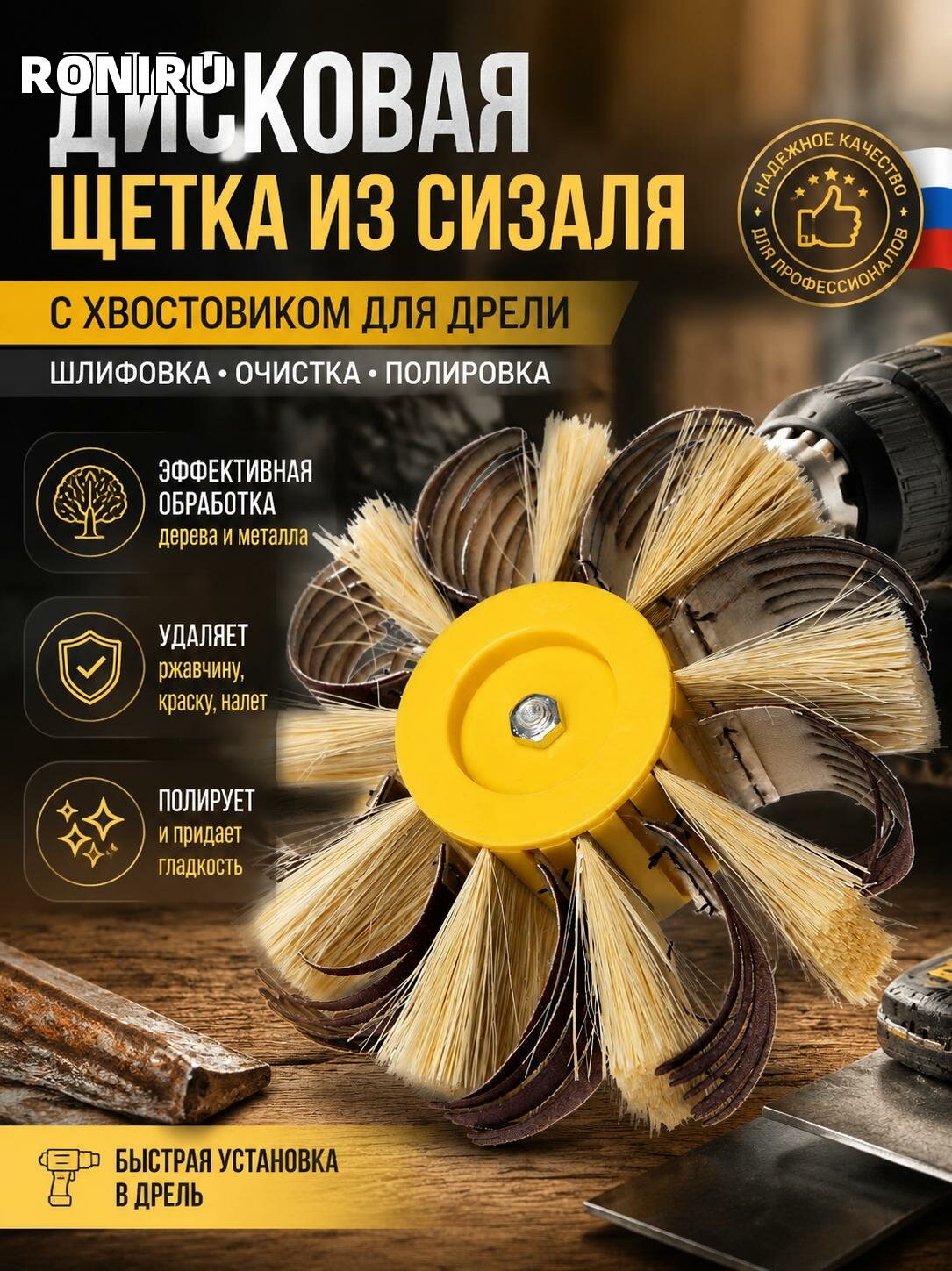 Дисковая щетка из сизаля с хвостовиком для дрели — шлифовка дерева и металла, удаление ржавчины и краски, полировка