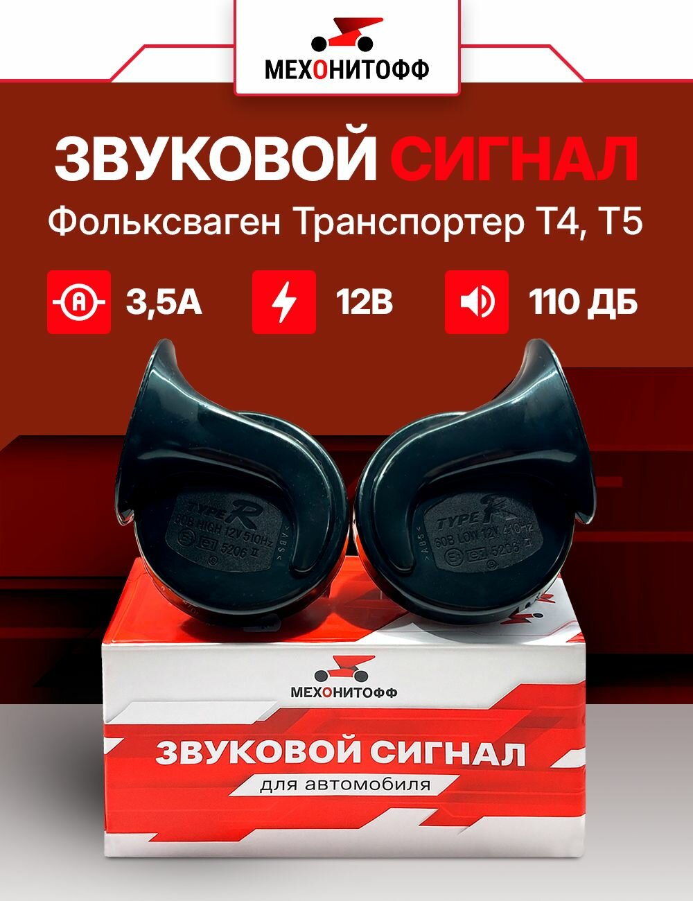 Звуковой сигнал Фольксваген Транспортер Т4, Т5 автомобильный 12-вольтовый Пневмогудок антикоррозийный