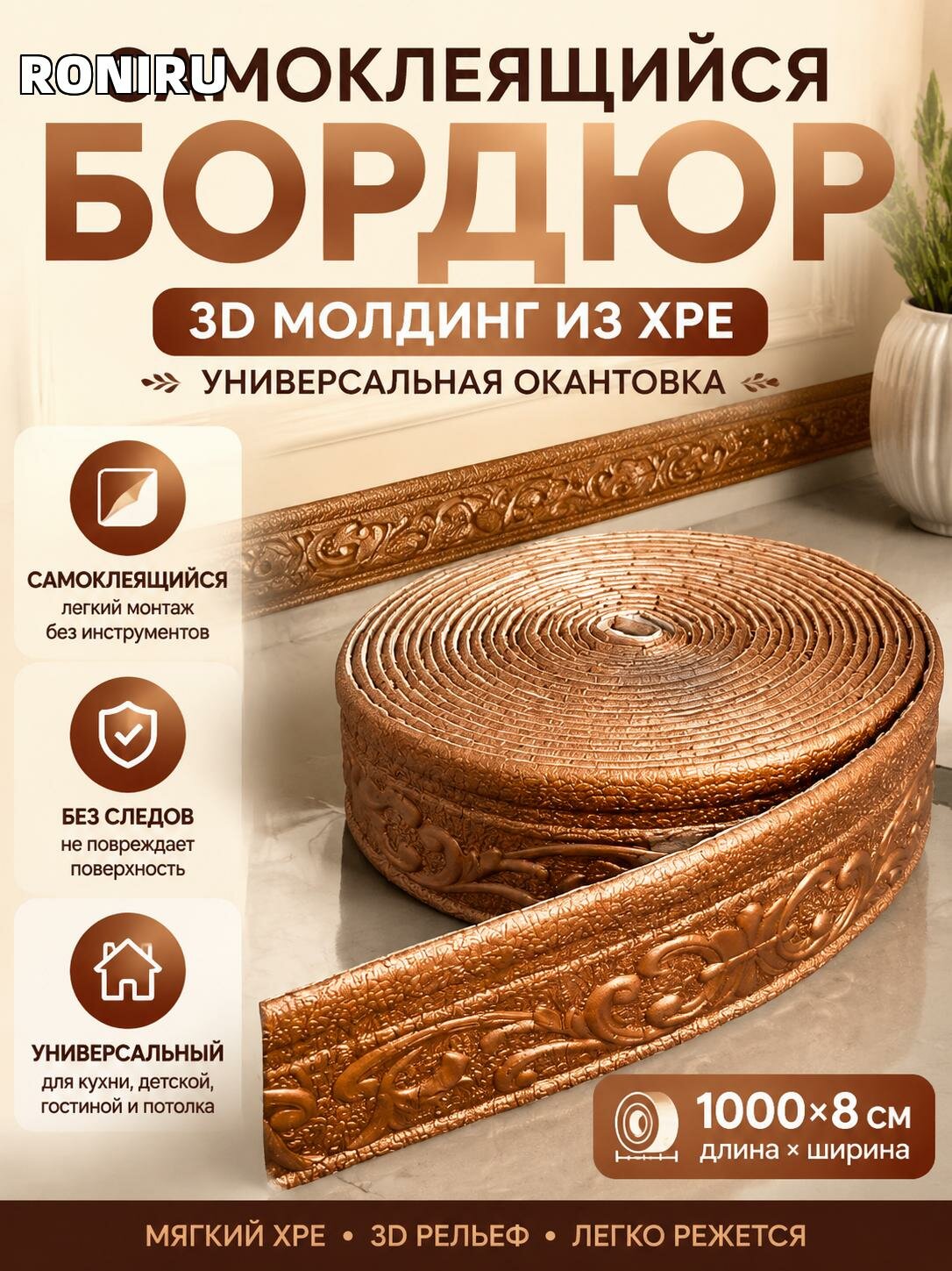 Самоклеящийся бордюр из XPE — 3D молдинг для стен и потолка, универсальная окантовка без следов для кухни и детской