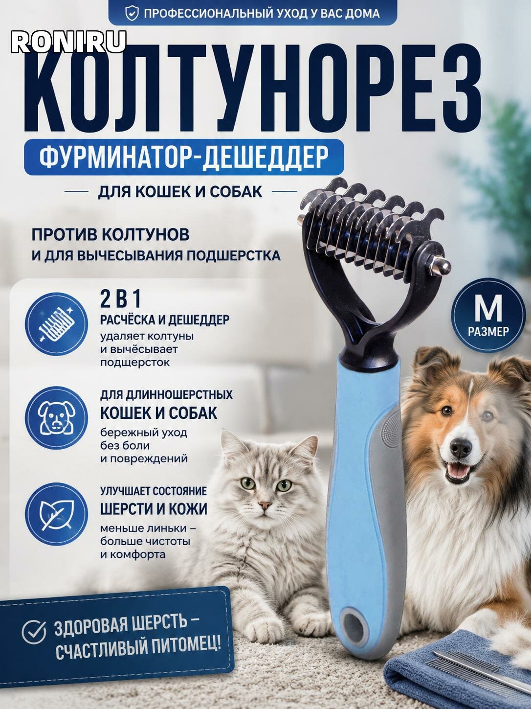 Колтунорез-фурминатор для длинношерстных кошек и собак - дешеддер против колтунов и для вычесывания подшерстка