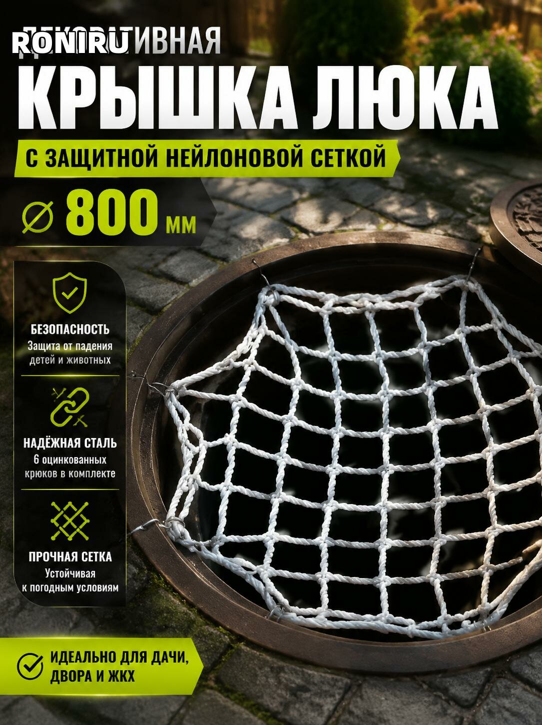 Декоративная крышка люка с защитной нейлоновой сеткой 800 мм — безопасное закрытие люков для дачи, двора, ЖКХ.